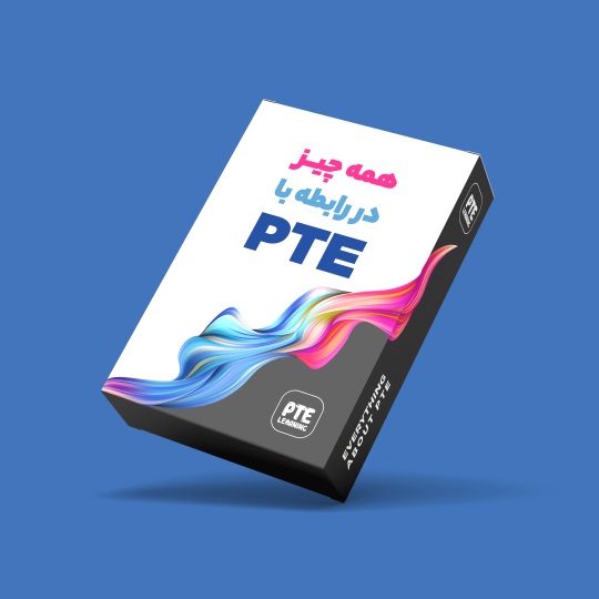 پکیج PTE و آموزش پی تی ای